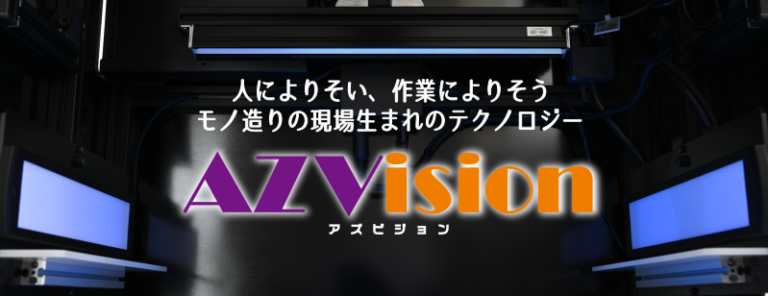AZVision：アズビジョン｜広範囲一括撮影方式外観検査装置 | 株式会社ウイングビジョン